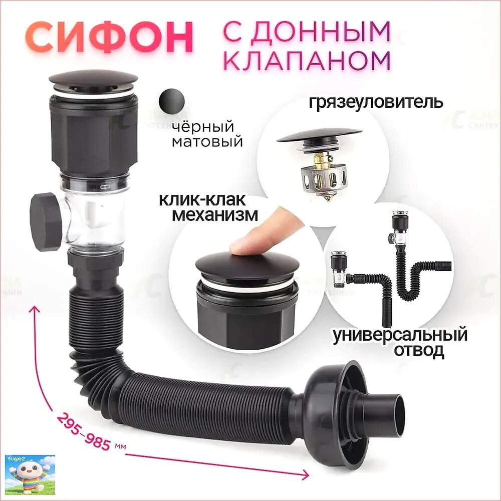 Сифон для раковины с донным клапаном клик-клак (без перелива) черный матовый слив универсальный