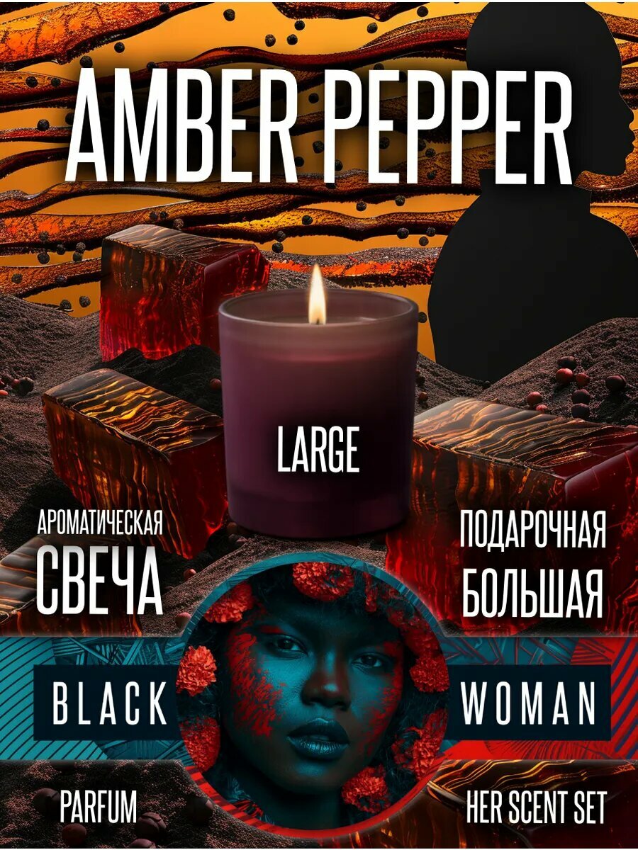 Свечи ароматические на подарок amber pepper