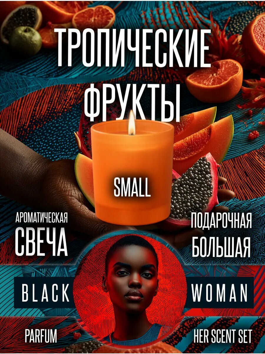 Соевые свечи аромат тропических фруктов большой размер