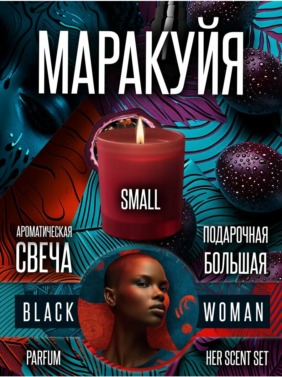 Свечи ароматические подарочные для дома маракуйя