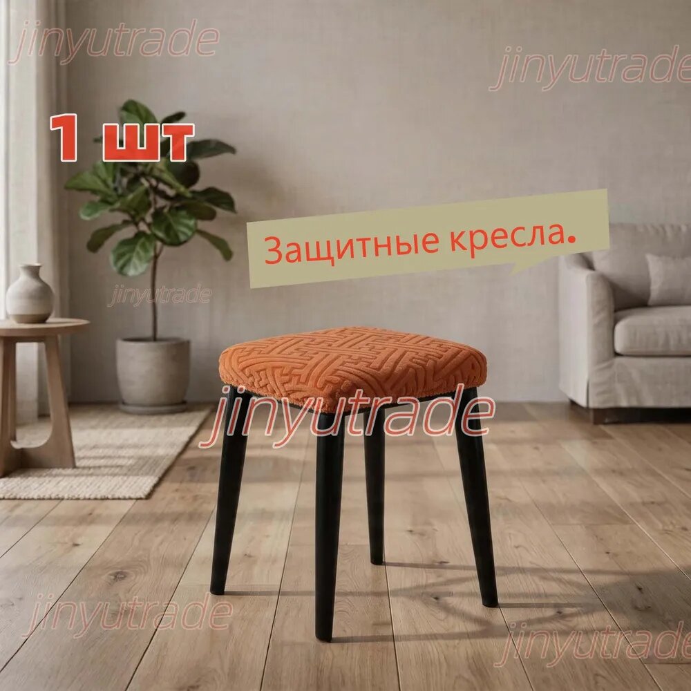 Чехол на мебель для стула, 30 см х 30см