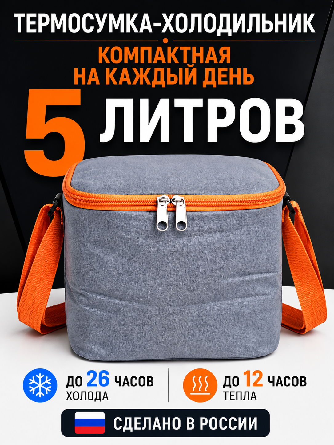 Термосумка холодильник 5 л с усиленной изоляцией, держит холод до 26 часов