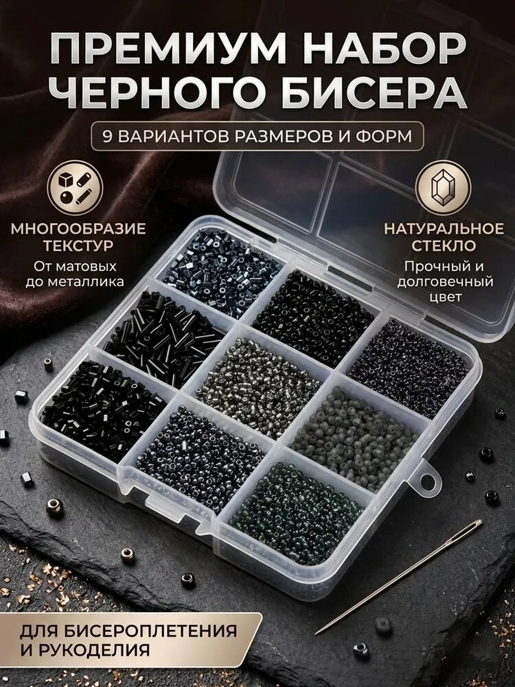 Набор черного стеклянного бисера в 9 органайзерах. Полный комплект микса форм и текстур (жемчуг, стеклярус) для рукоделия, плетения браслетов и украшений.