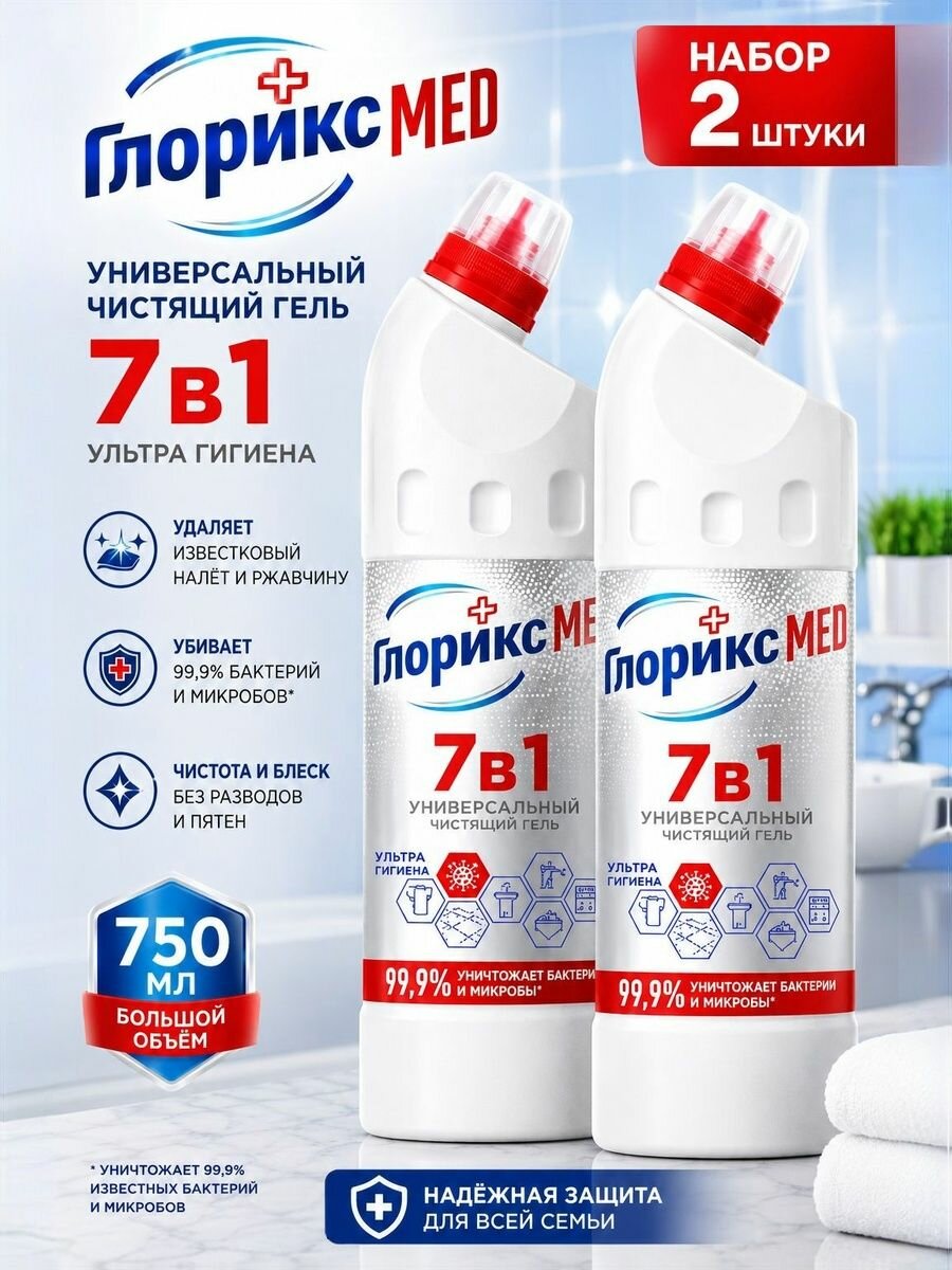 Набор 2 шт Глорикс Med Универсальный чистящий гель 7в1 Ультра гигиена 750 мл