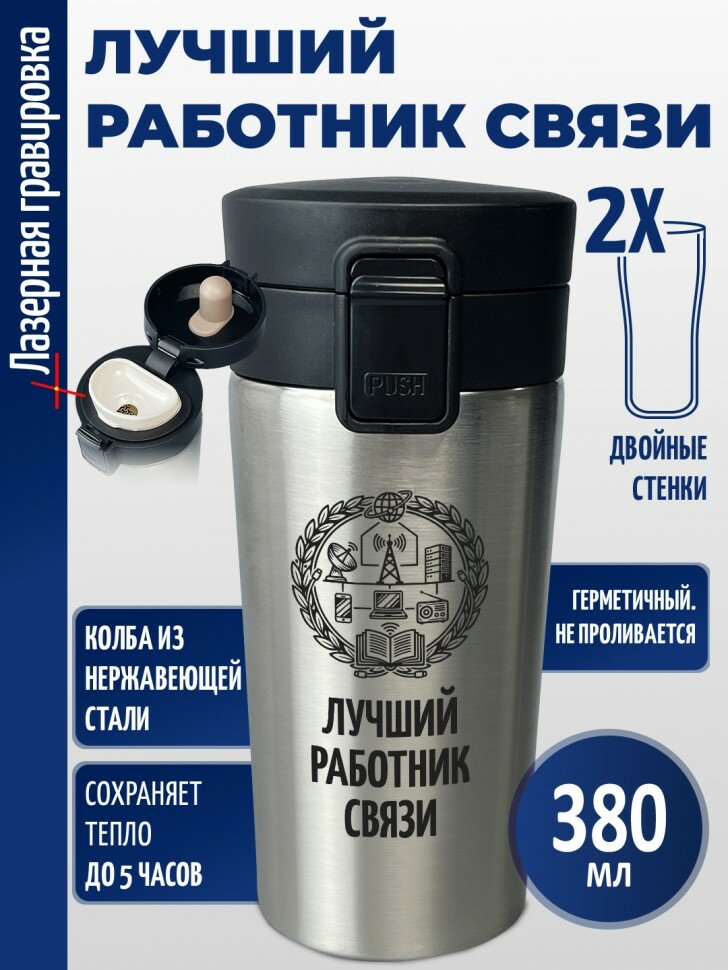 Термокружка "Лучший работник связи" (380 мл)