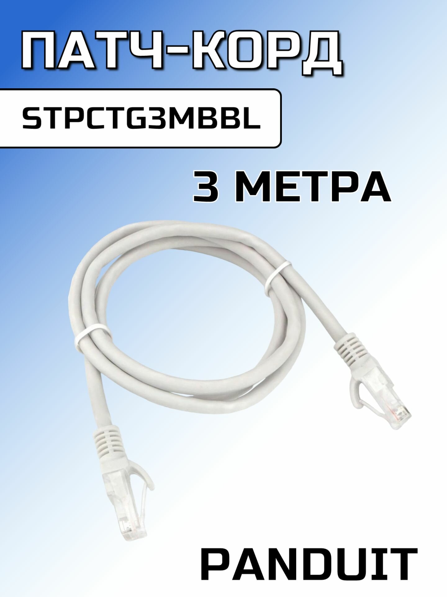 PANDUIT Патч корд Panduit (STPCTG3MBBL) RJ45 кат.6 экран. 3м