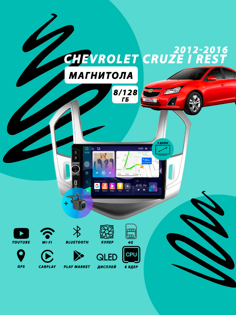 Магнитола Chevrolet Cruze (2012-2016) V2 8Гб+128Гб Sim/серебристая/DSP/Android/Carplay/8 ядер/Wi-Fi/Bluetooth/кулер