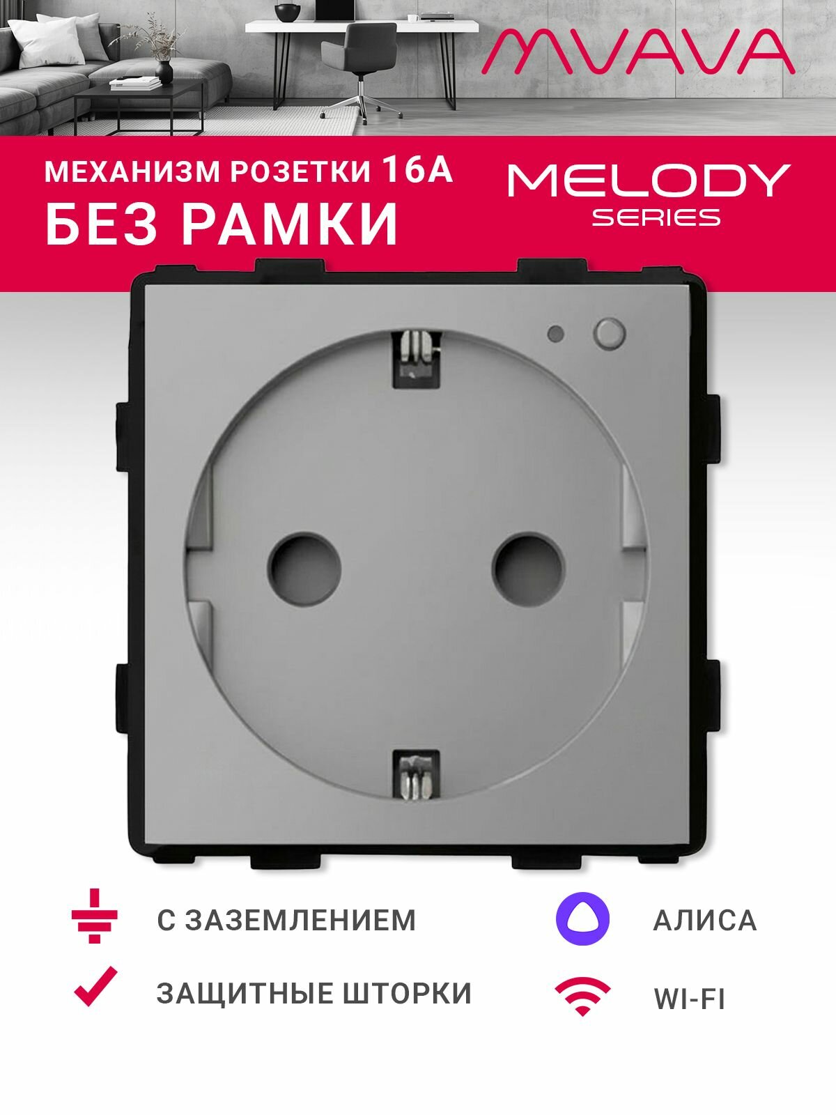 Умная розетка MVAVA Wi-Fi, механизм без рамки, с таймером, с заземлением, с Алисой, серая