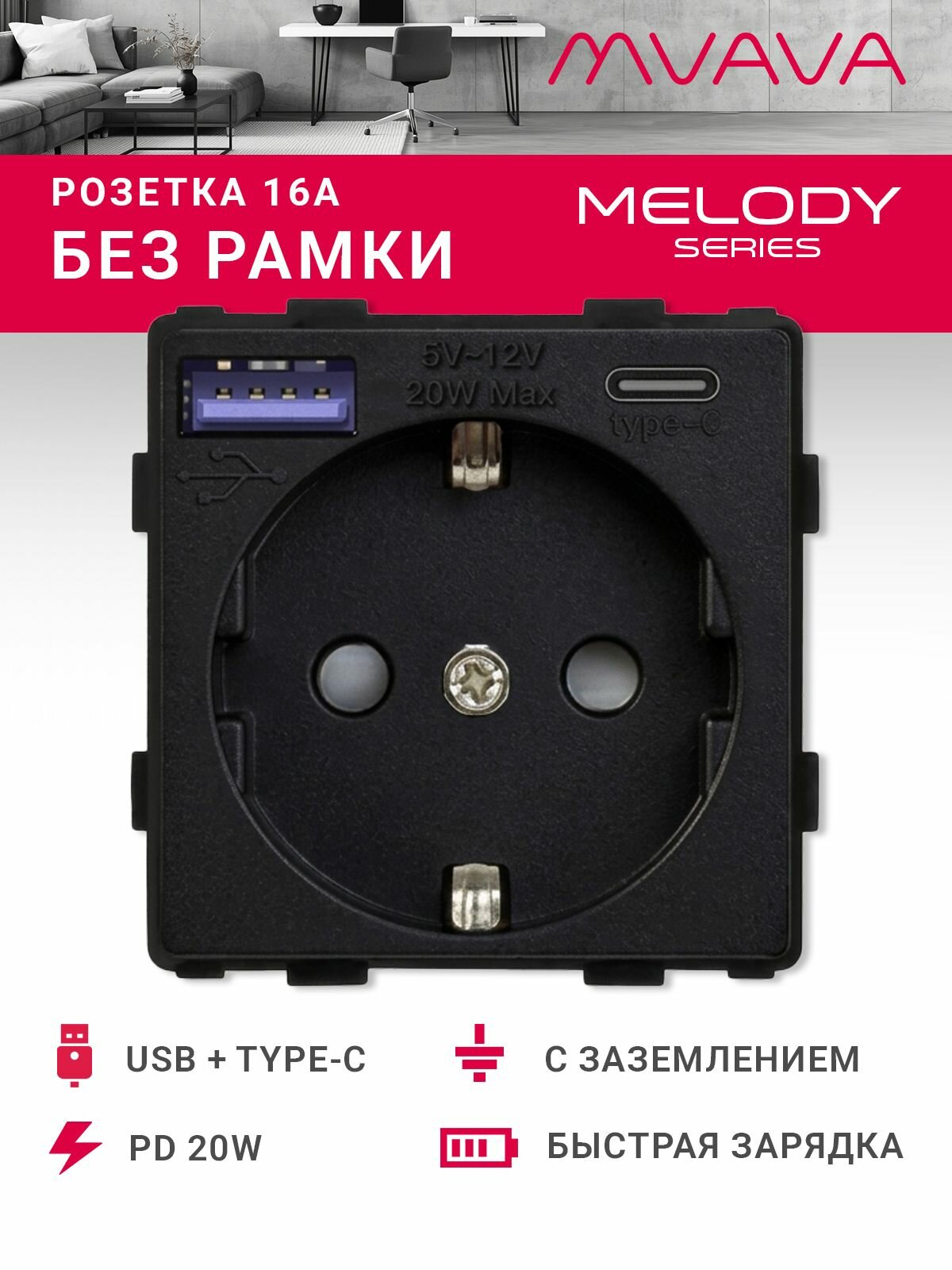 Механизм розетки (без рамки) с Usb/Type-C АC, быстрая зарядка 20Вт, цвет черный