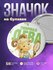 Значок, белый
