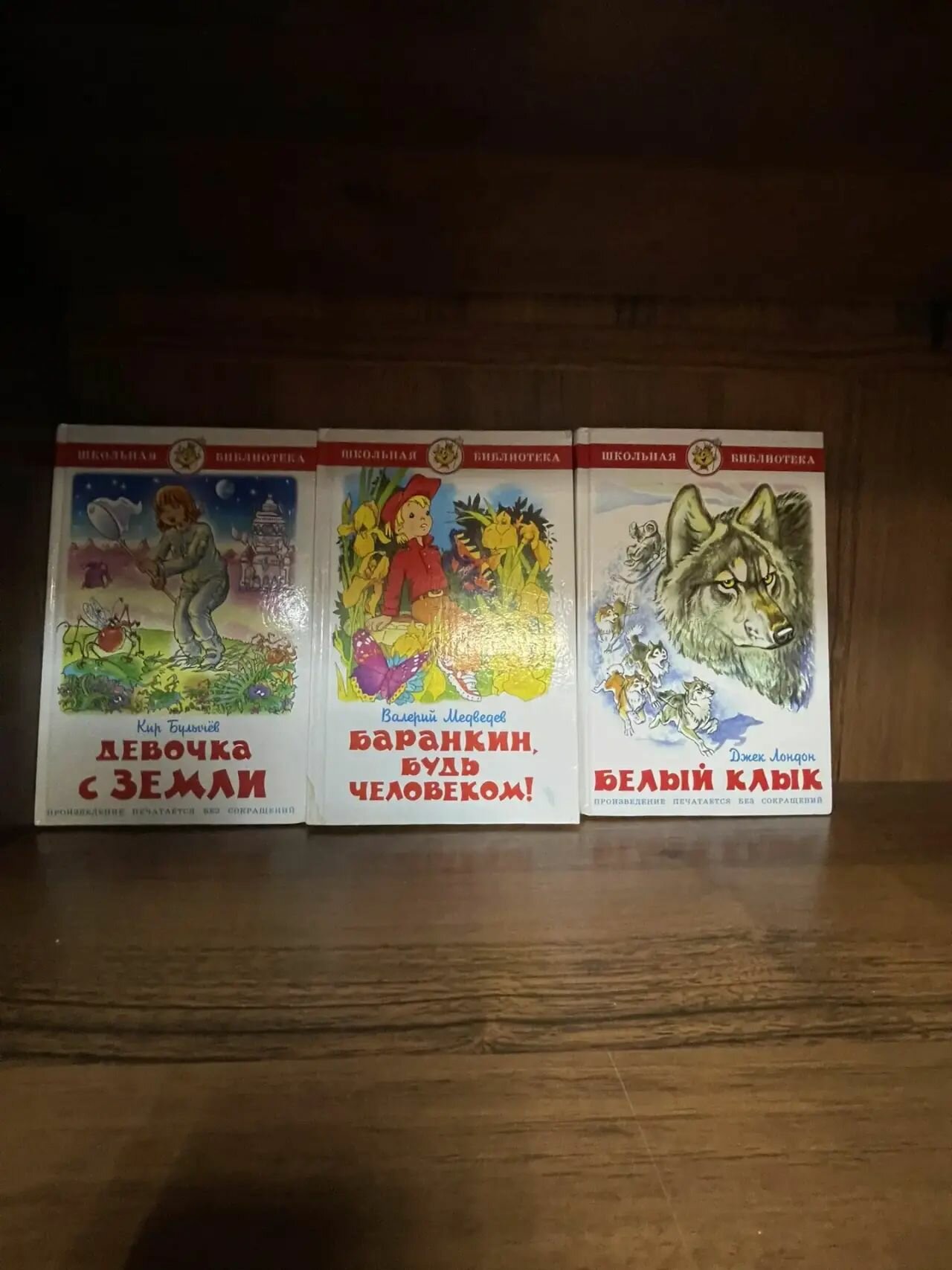 Девочка с Земли. Баранкин, будь человеком! Белый Клык. Комплект из 3 книг