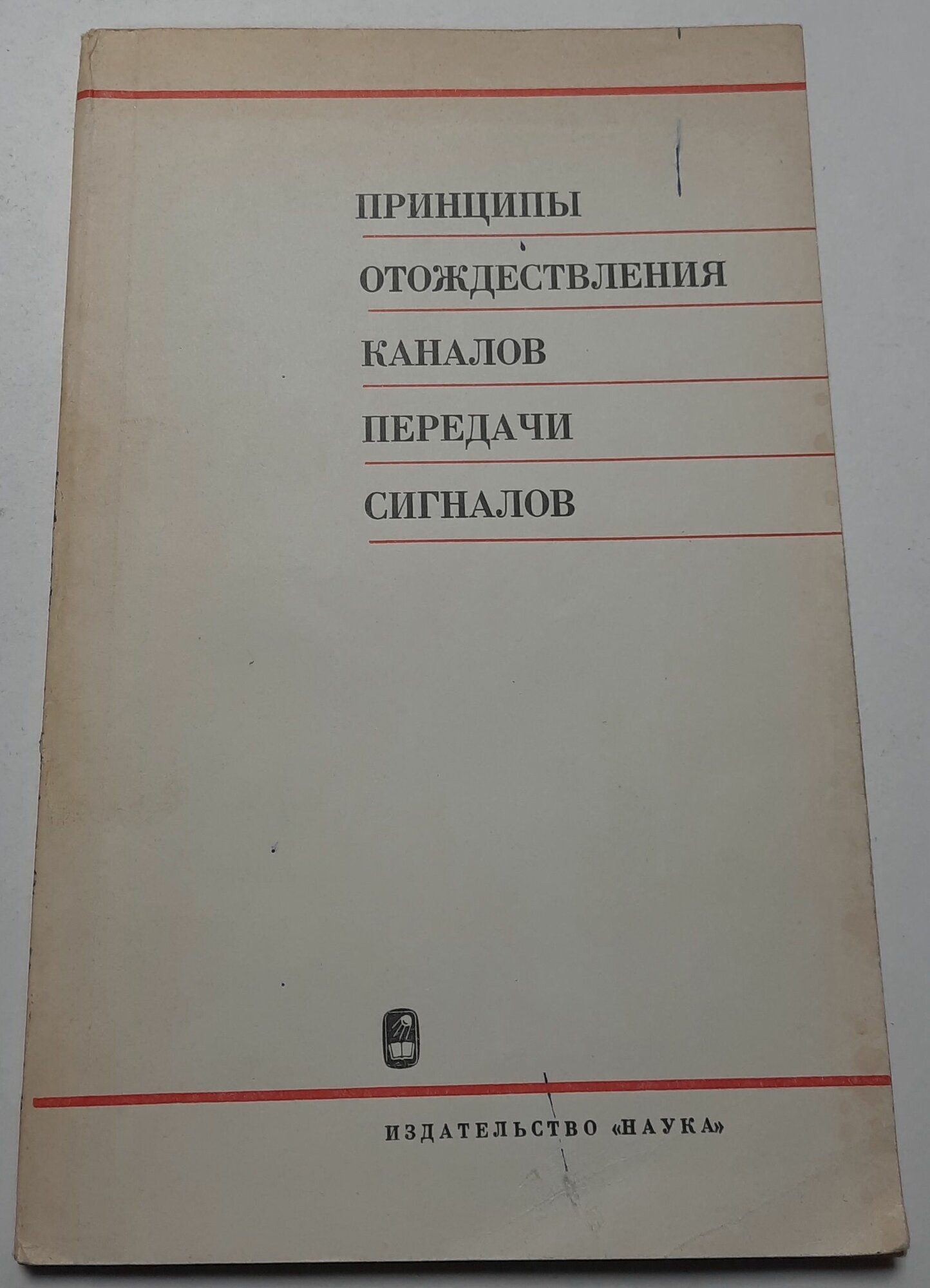 Принципы отождествления каналов передачи сигналов