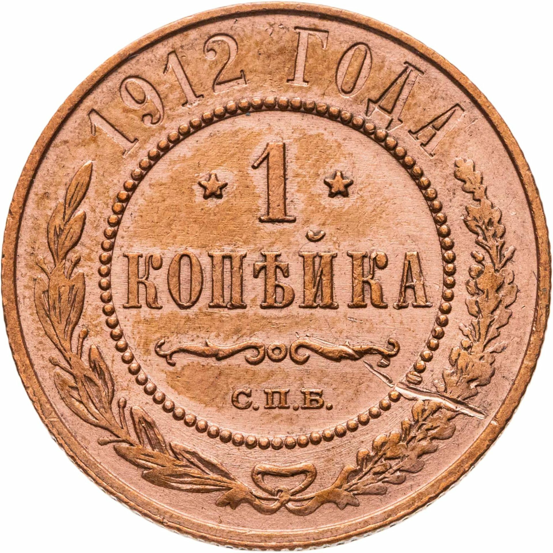1 копейка 1912 СПБ, Медь, в сохранности AU-UNC