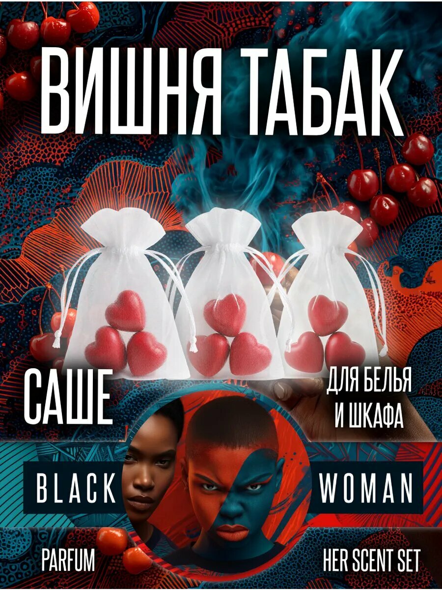 Освежитель для шкафа для одежды вишня табак