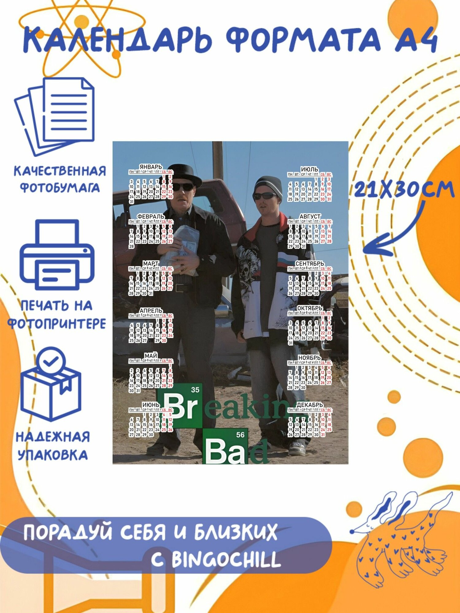 Календарь формата А4 "Во все тяжкие"