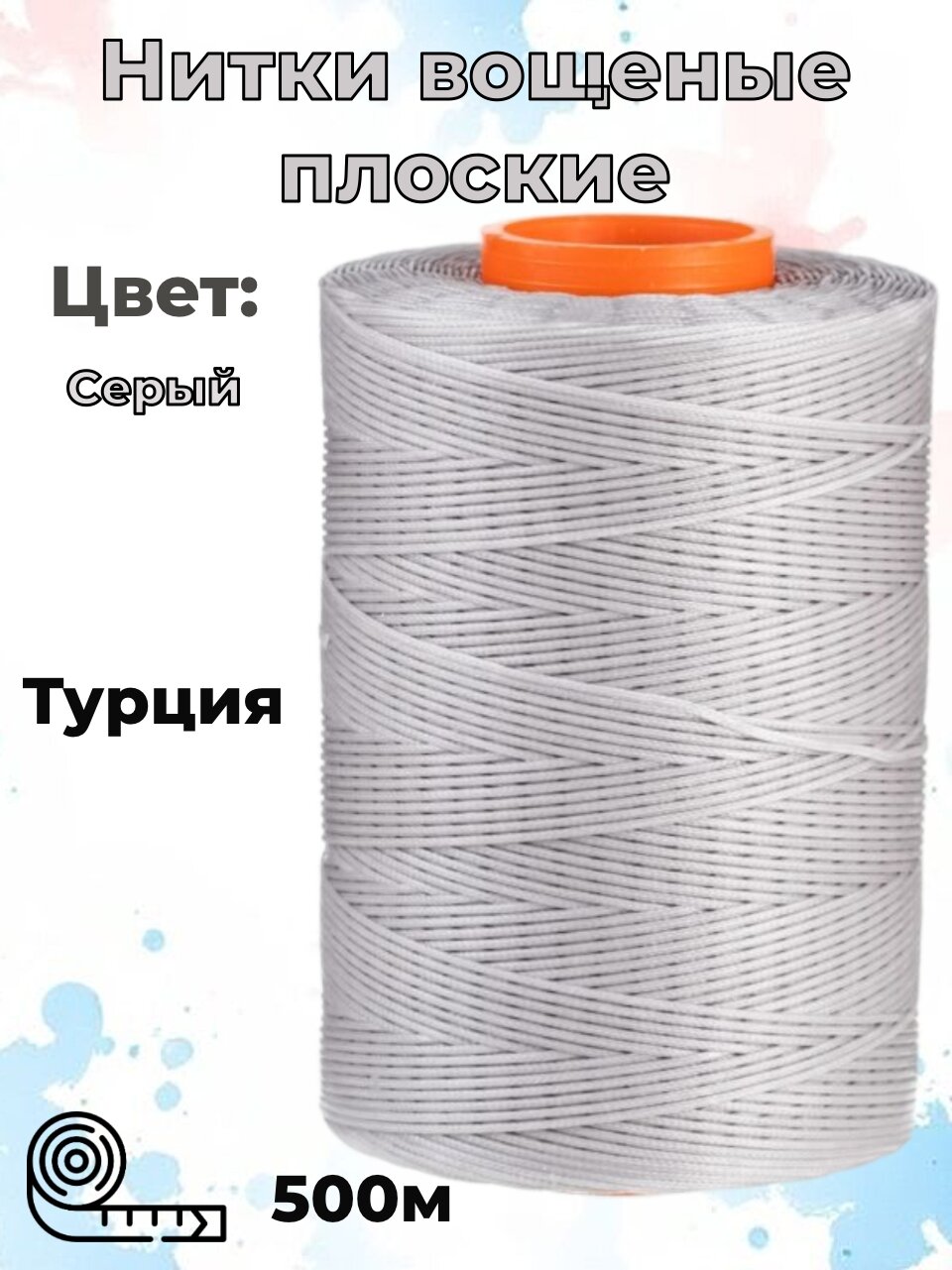 Нитки вощеные Limaxs 500 метров Турция, цвет серый