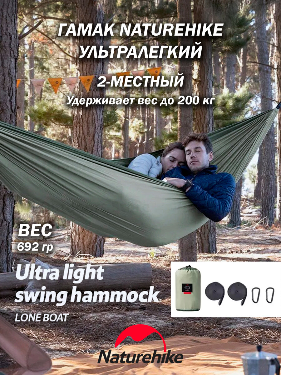 Гамак Naturehike Ultralight 2-местный ультралегкий, цвет зеленый, материал полиэстер эпонж 340Т