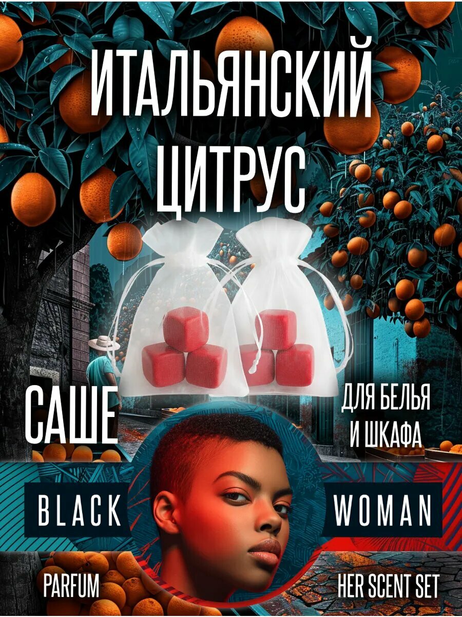 Аромо саше для шкафа цитрусовый итальянский