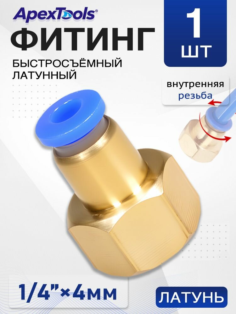 Фитинг быстросъемный латунный, внутренняя резьба 1/4", трубка 4 мм, универсальный, 1 шт