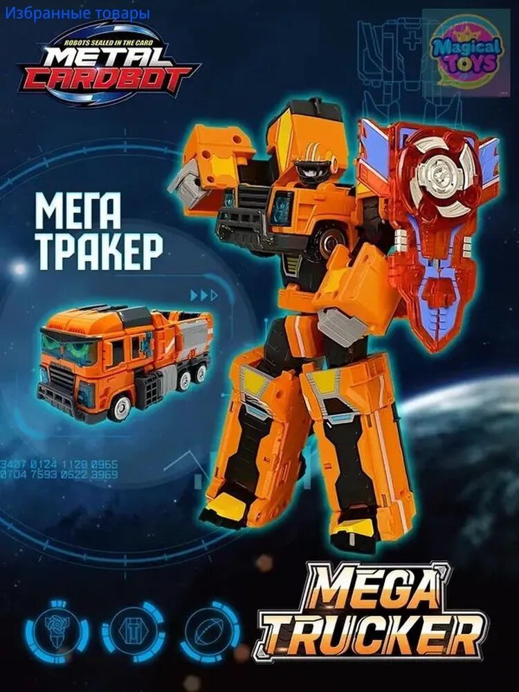 Метал Кард Бот. Мега Тракер трансформер 22 см S1 Корейская версия