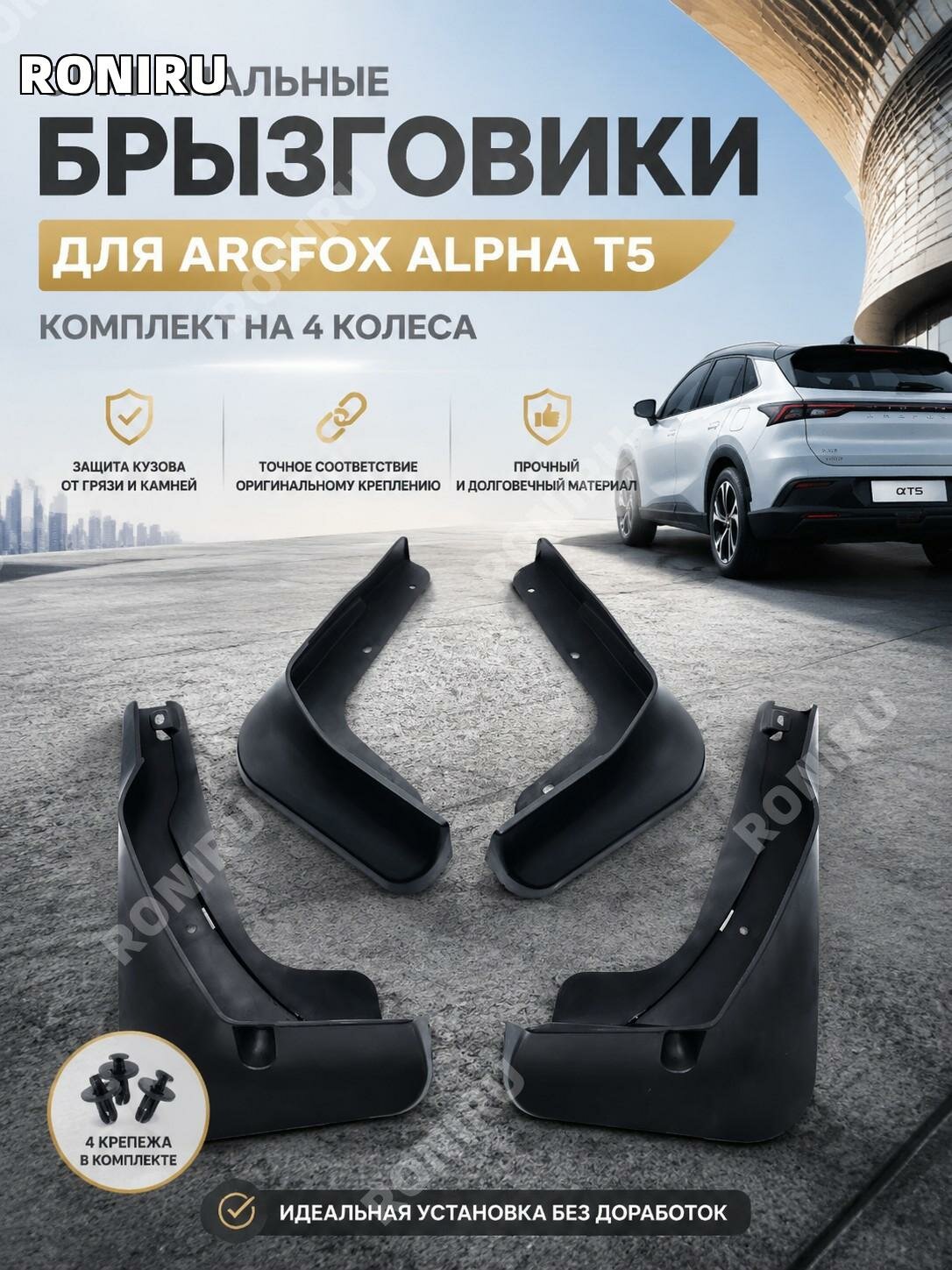 Брызговики для BAIC Arcfox Alpha T5, пластиковая защита колесных арок от грязи с крепежными клипсами4 шт
