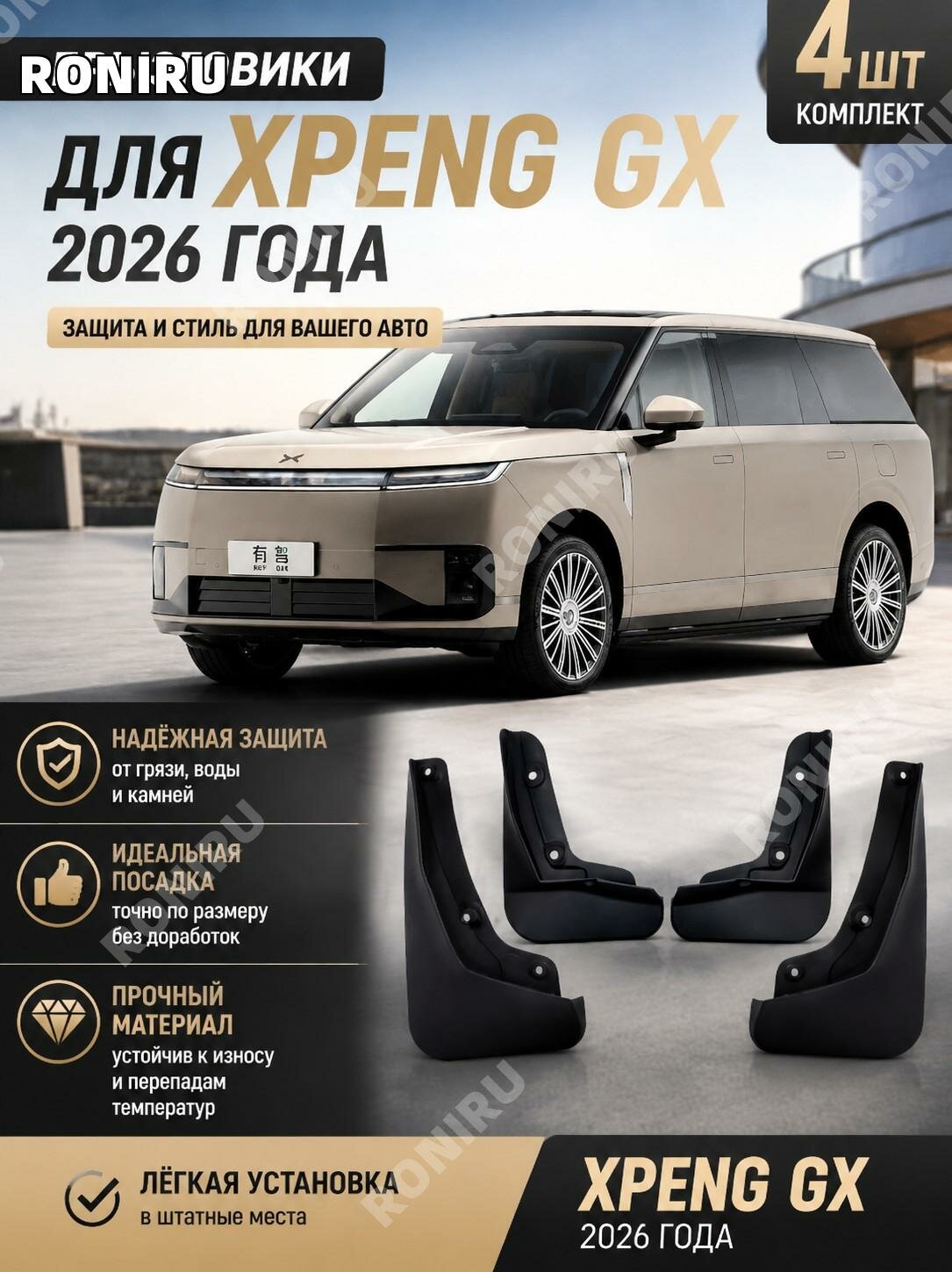 Брызговики пластиковые для XPENG GX2026, защита кузова от грязи и брызг, автоаксессуар для повседневной езды