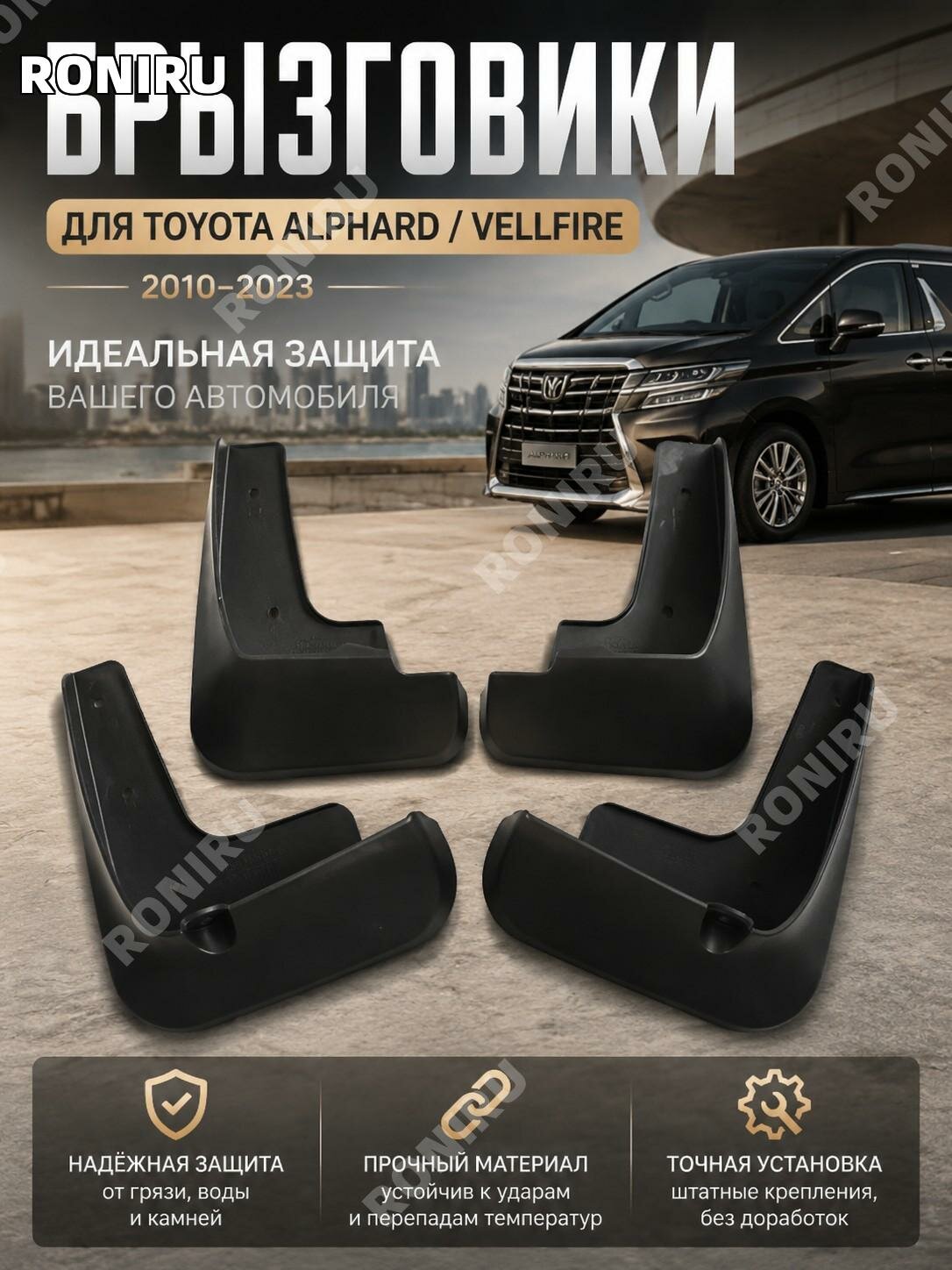 Брызговики для Toyota Alphard и Vellfire2010-2023, пластиковая защита кузова от грязи для установки на автомобиль