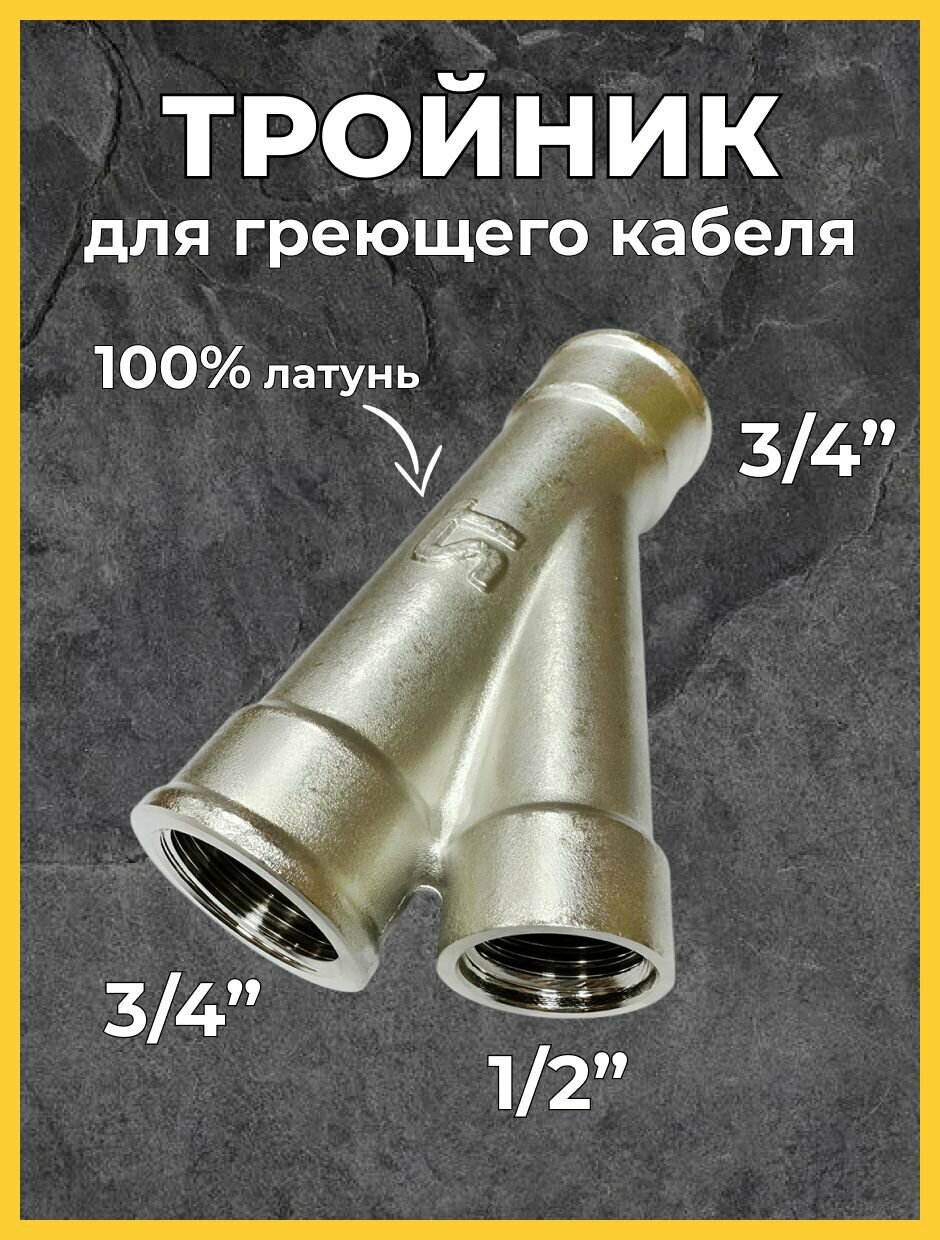 Тройник для ввода греющего кабеля в трубу SANTRADE 3/4" x 3/4" x 1/2" косой