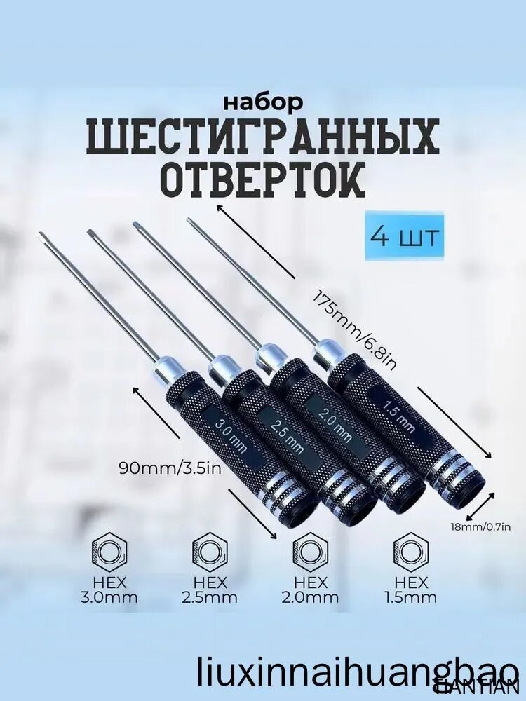 Набор шестигранных отвёрток Titanium Hex 1.5 2.0 2.5 3.0 мм 4 шт для дронов и точных работ