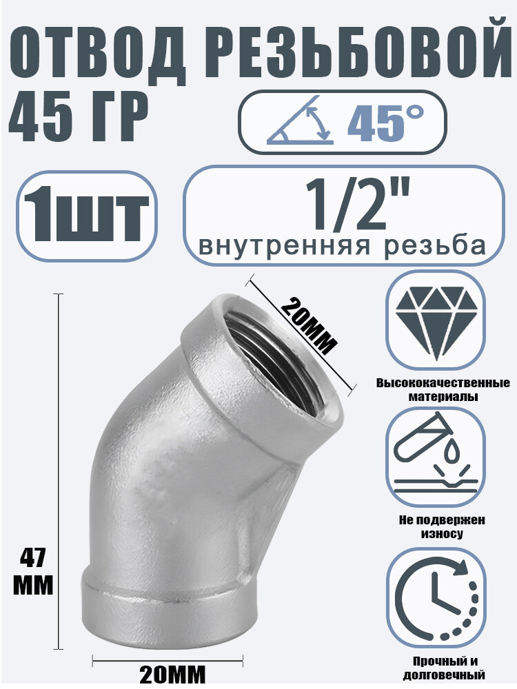Угольник резьбовой 45 градусов вр/вр (1/2") легкие установки труб,1 шт
