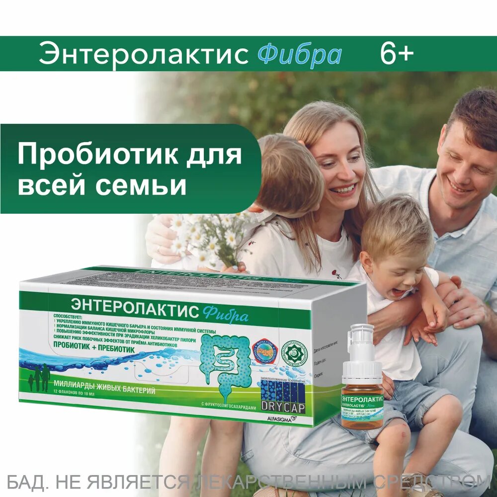 Энтеролактис Фибра, пробиотик и пребиотик, синбиотик, сироп во флаконах, 12 шт. по 10 мл
