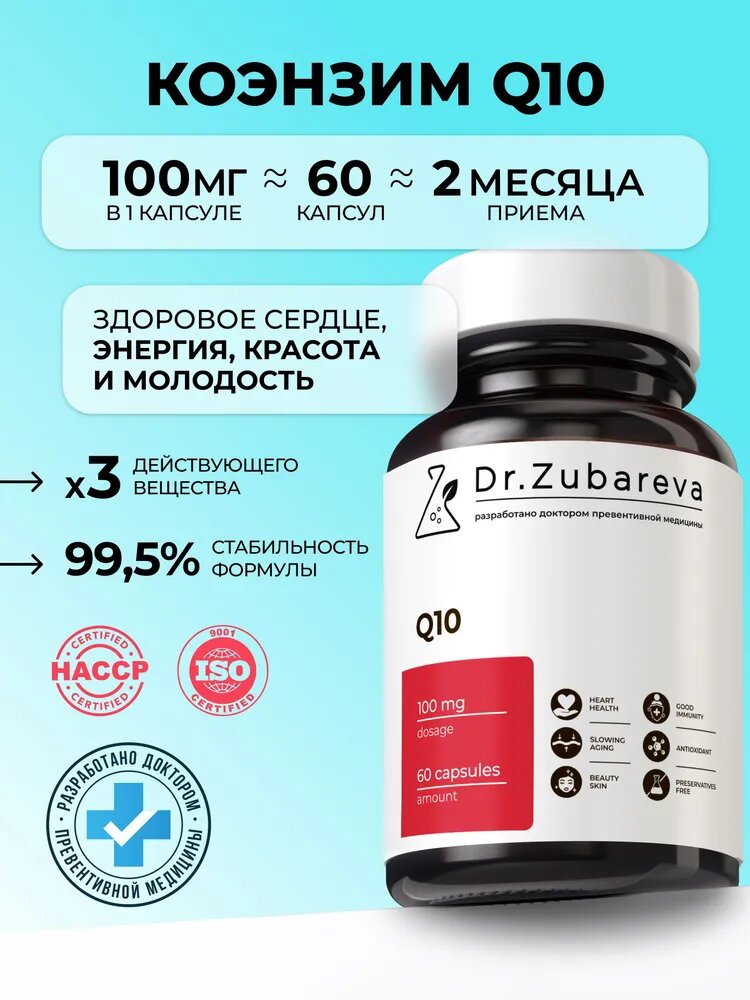 Коэнзим Q10 100 мг капсулы Убихинон ( Coenzyme q10 ) Витамины для сердца и сосудов, антиоксиданты, витамины Зубарева