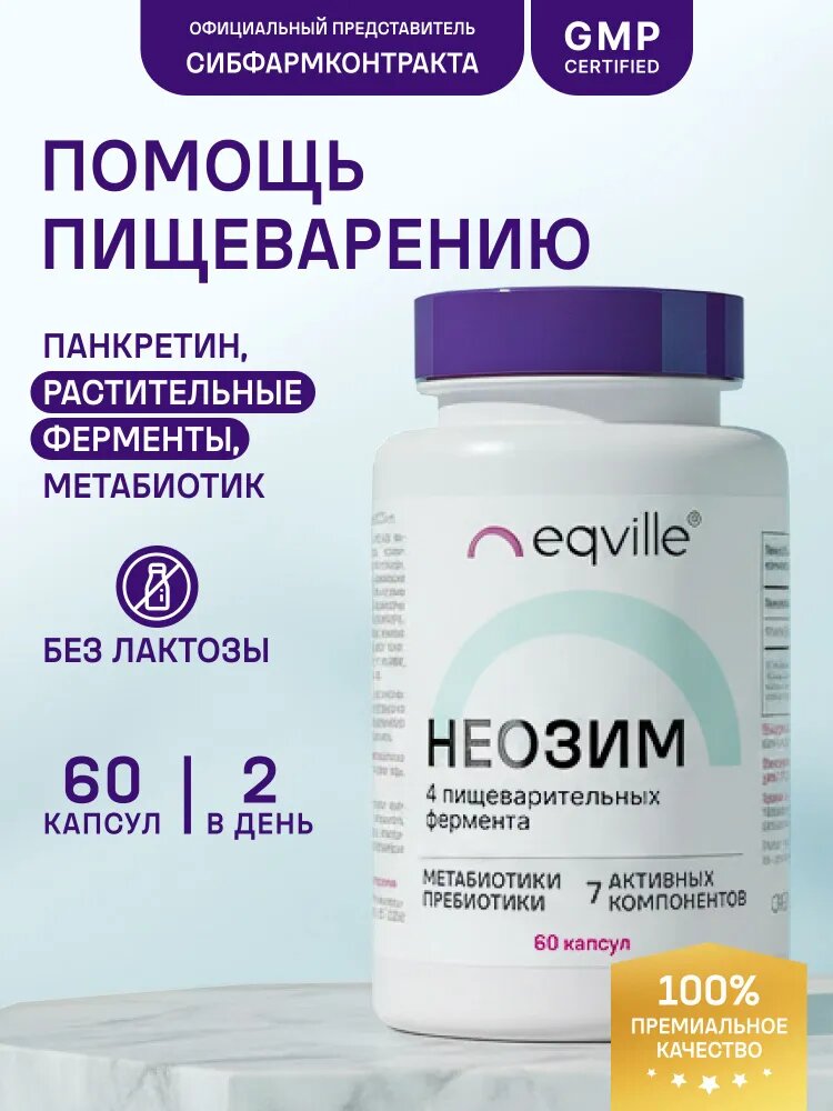 Комплекс пищеварительных ферментов с лизатами пробиотиков, Неозим, 60 капсул