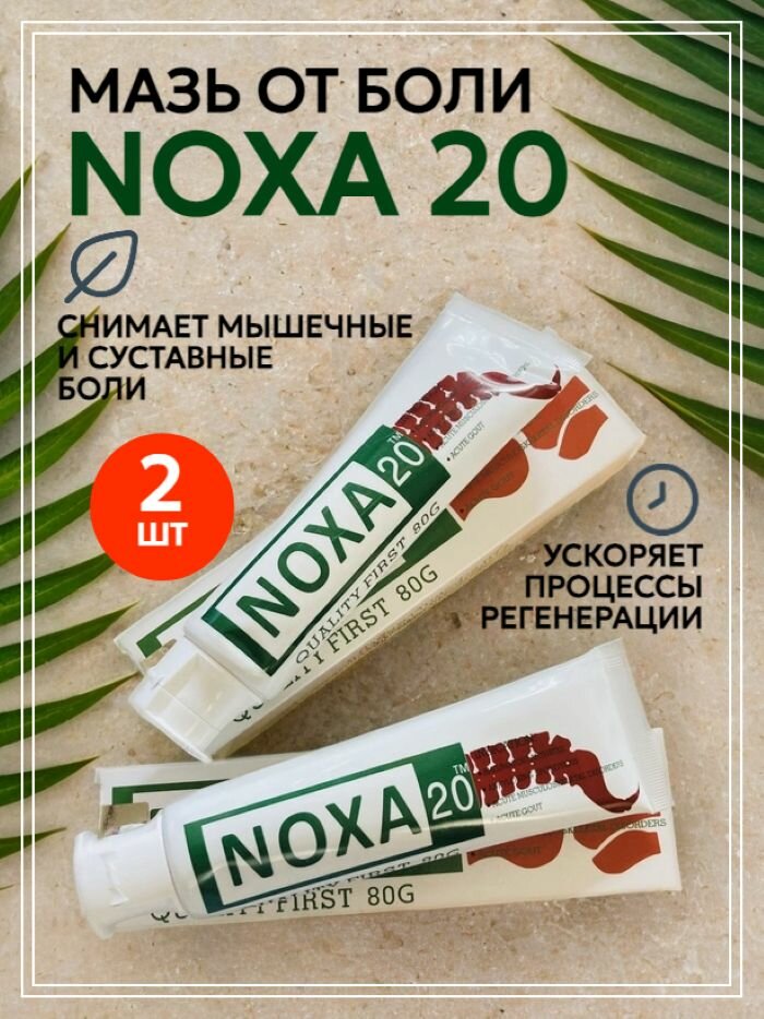 Мазь для суставов и связок от боли, мазь от боли в спине, NOXA / ноха , 160 грамм