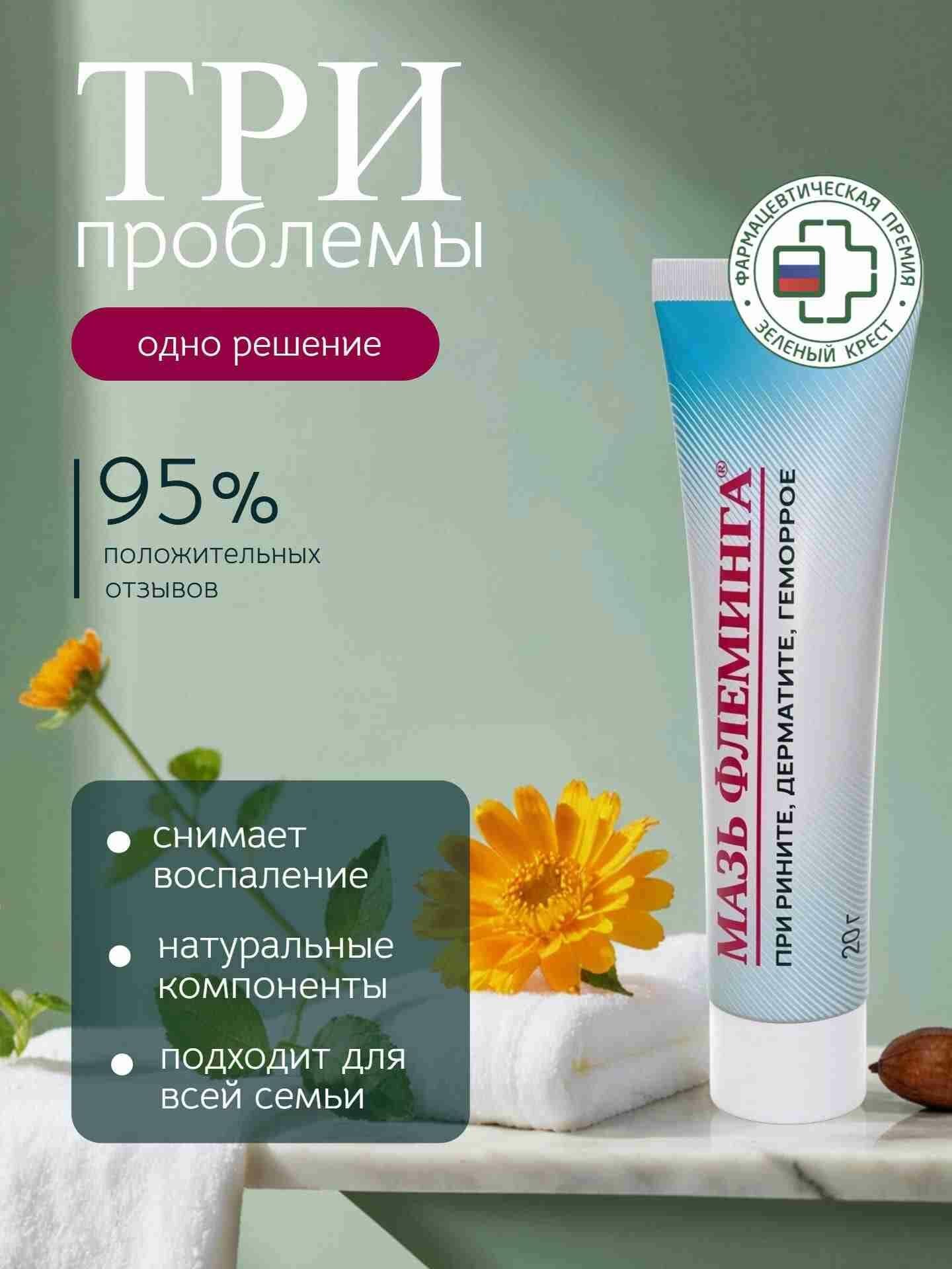 Мазь Флеминга, туба 20 г, для лечения ринита, дерматита, геморроя