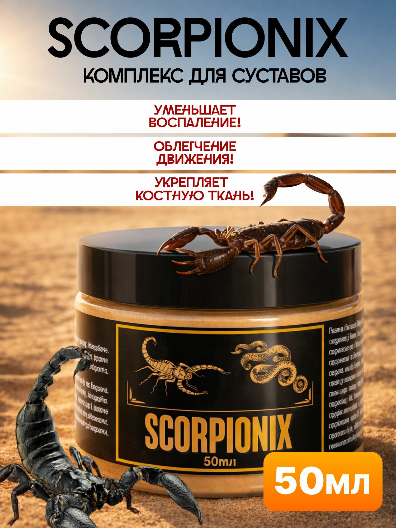 Мазь для суставов Scorpionix мазь от варикоза ног, от варикоза для вен, средство от тяжести 50 мл