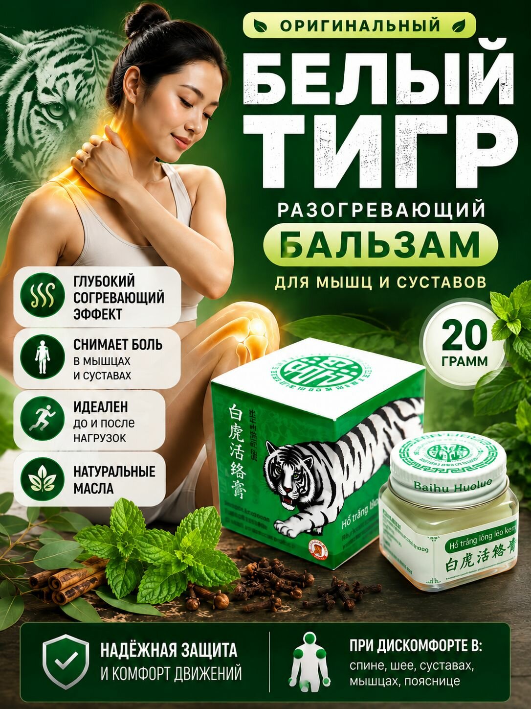 Белый тигр обезболивающая тигровая мазь бальзам от боли в спине, мышцах и суставах