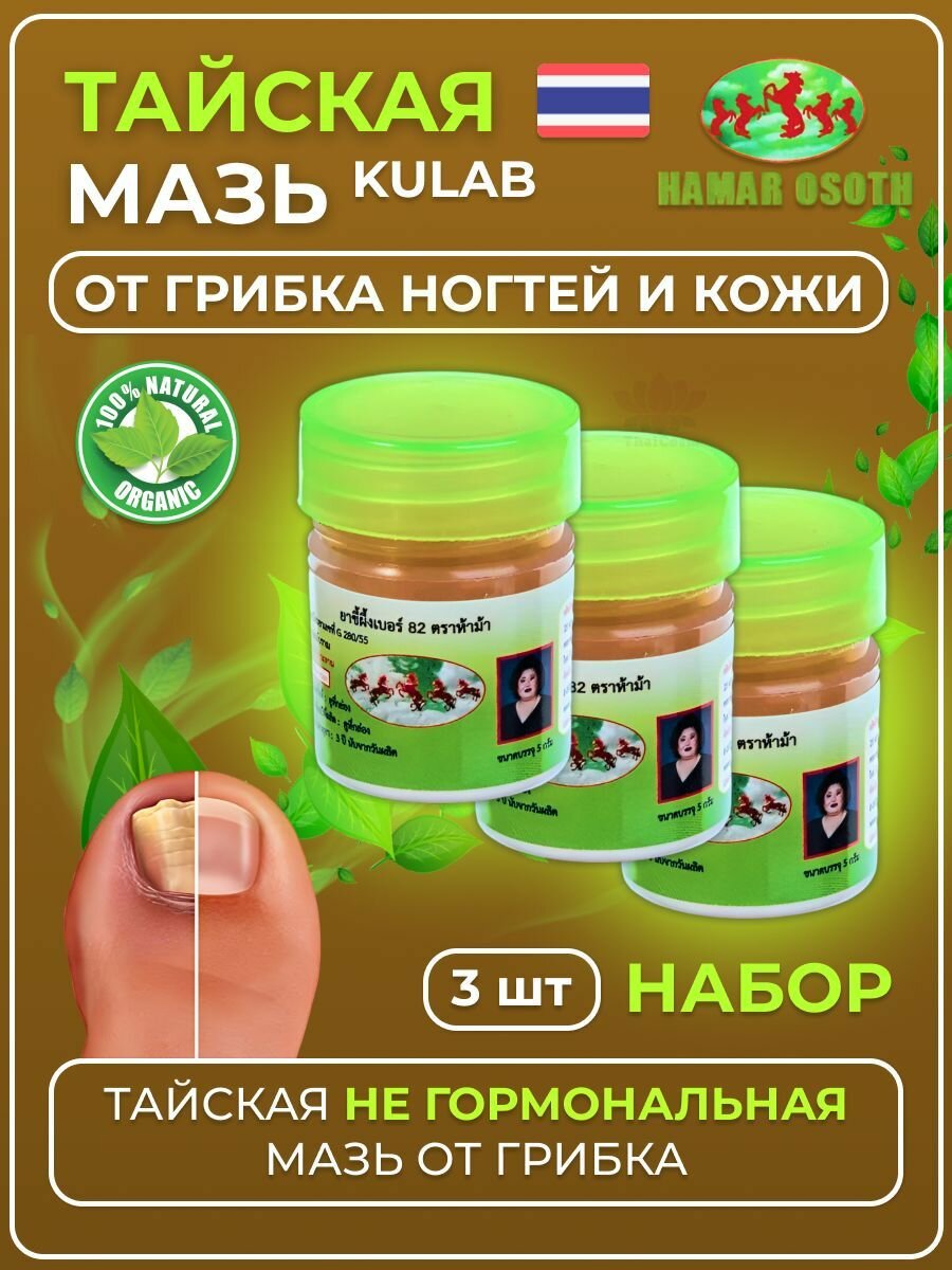 Тайская Мазь для лечения грибка ногтей. псориаза, экзем / микозов на ногах и руках, набор 3 шт по 5 гр. Kulab Hamar Osoth cream