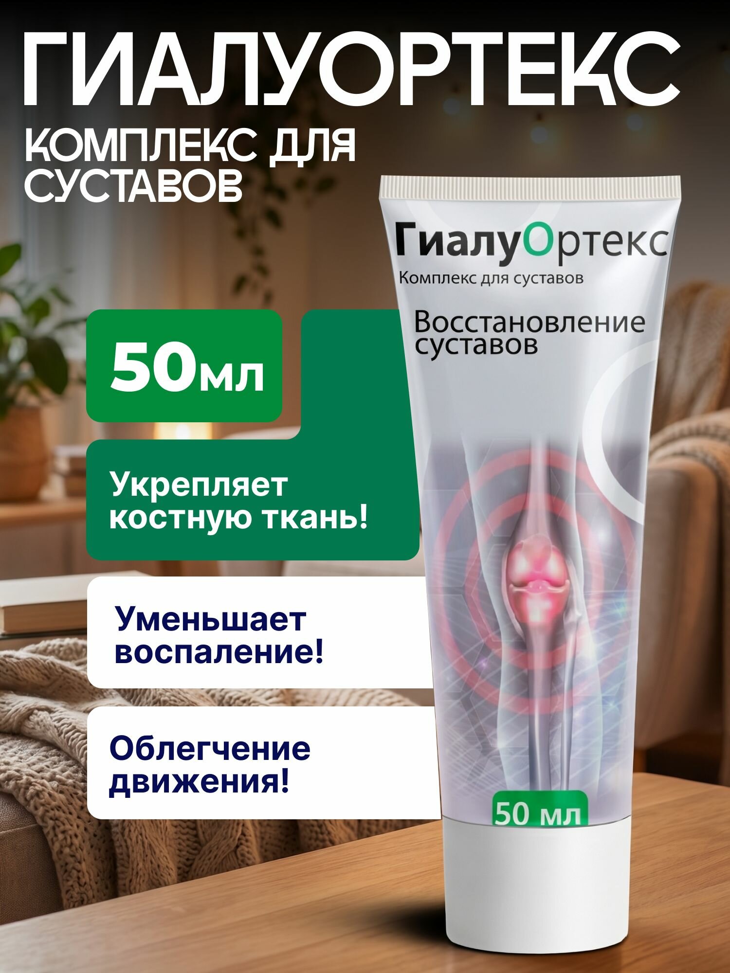 Комплекс для суставов ГиалуОртекс, туба 50 мл