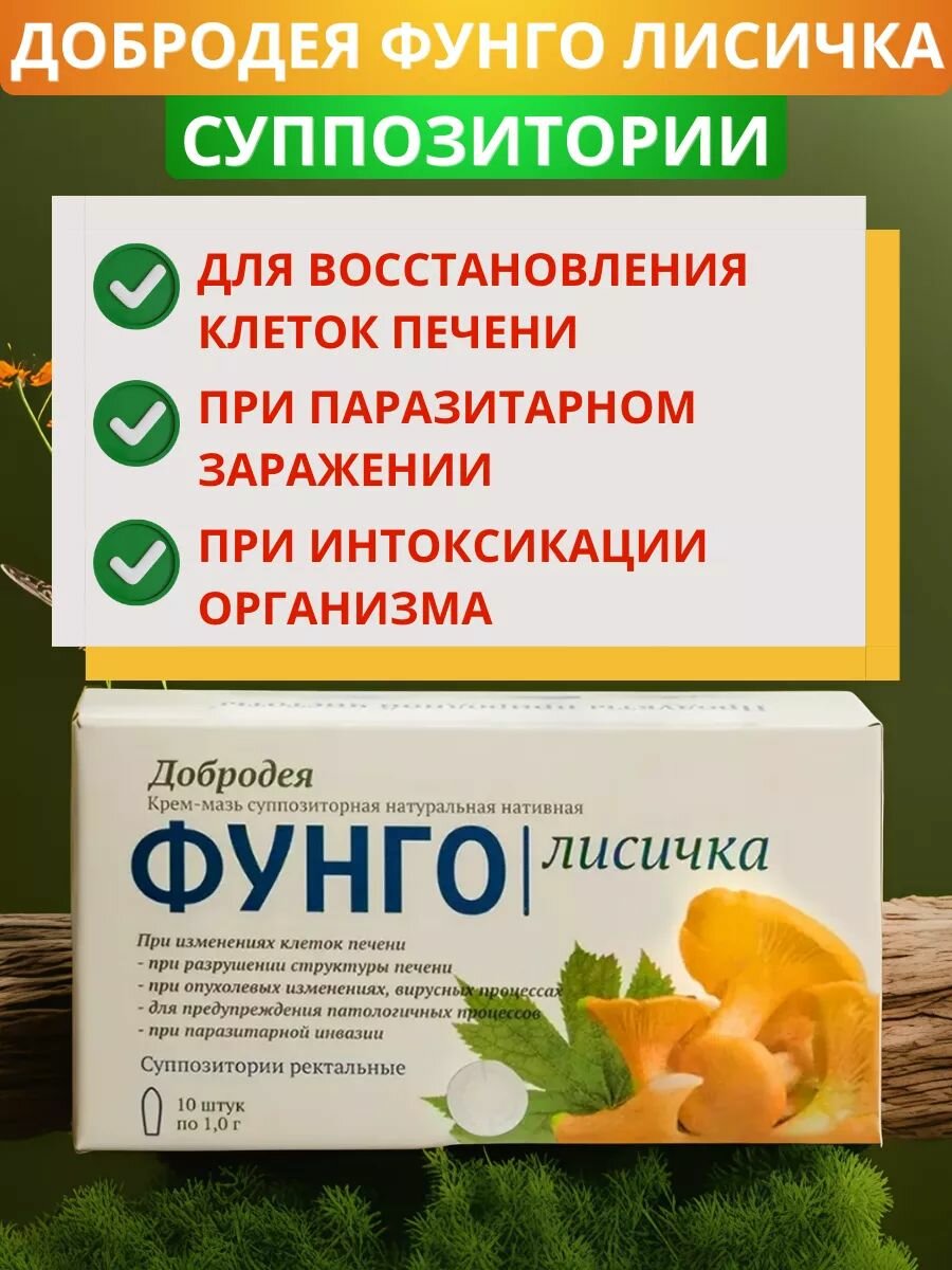 Добродея Фунго суппозитории (свечи) Лисичка при изменениях клеток печени, 10 шт. От паразитов, при гепатите, циррозе