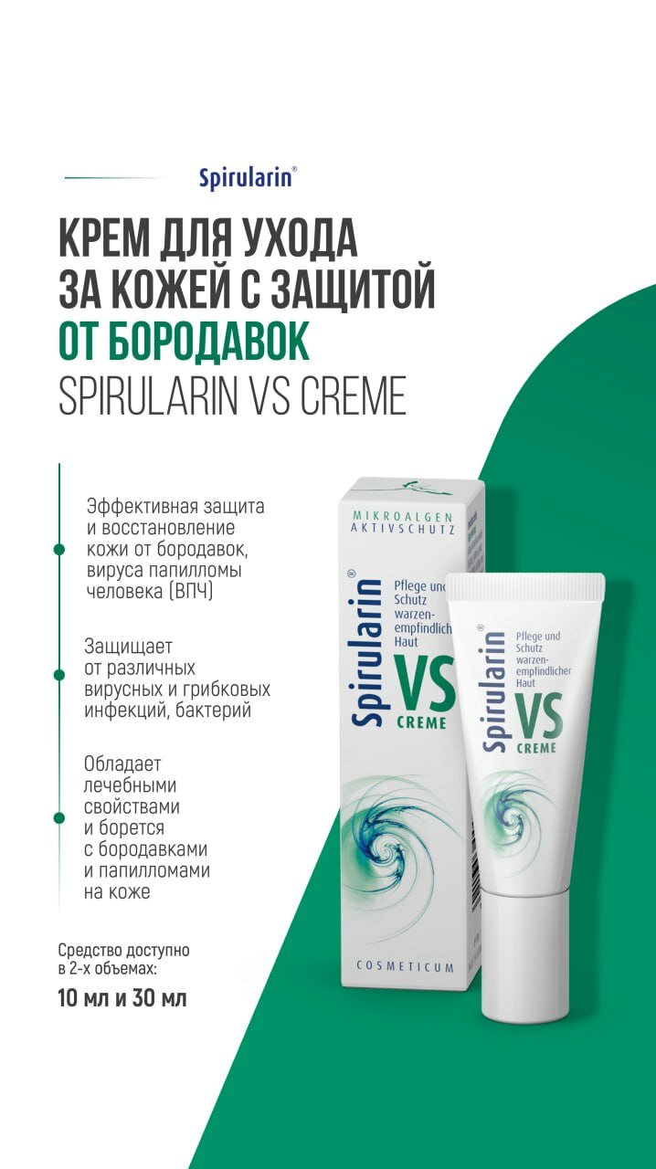 SPIRULARIN VS Крем для ухода за кожей с защитой от бородавок, 10мл
