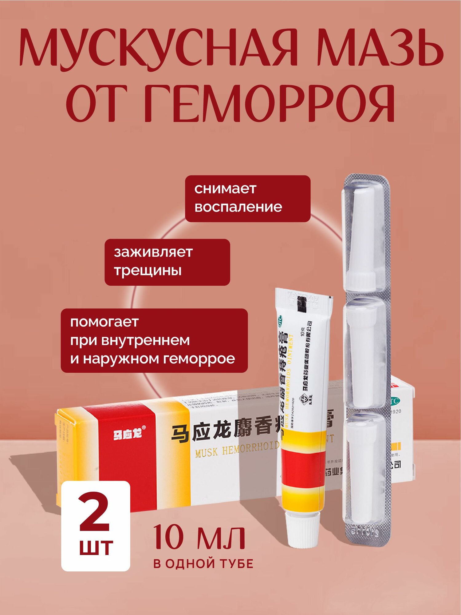 Мазь китайская мускусная от геморроя и трещин, обезболивающий крем, 10 мл/шт, набор 2 шт