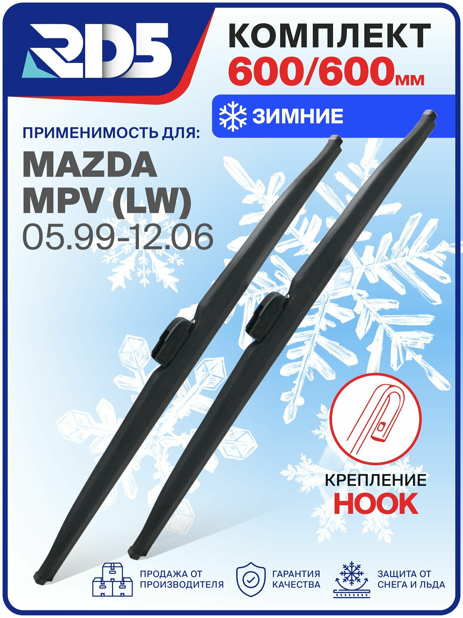 1S600600-k5. Дворники Mazda MPV LW 05.99-12.06. Комплект зимних щеток стеклоочистителя Mazda MPV; Мазда МПВ