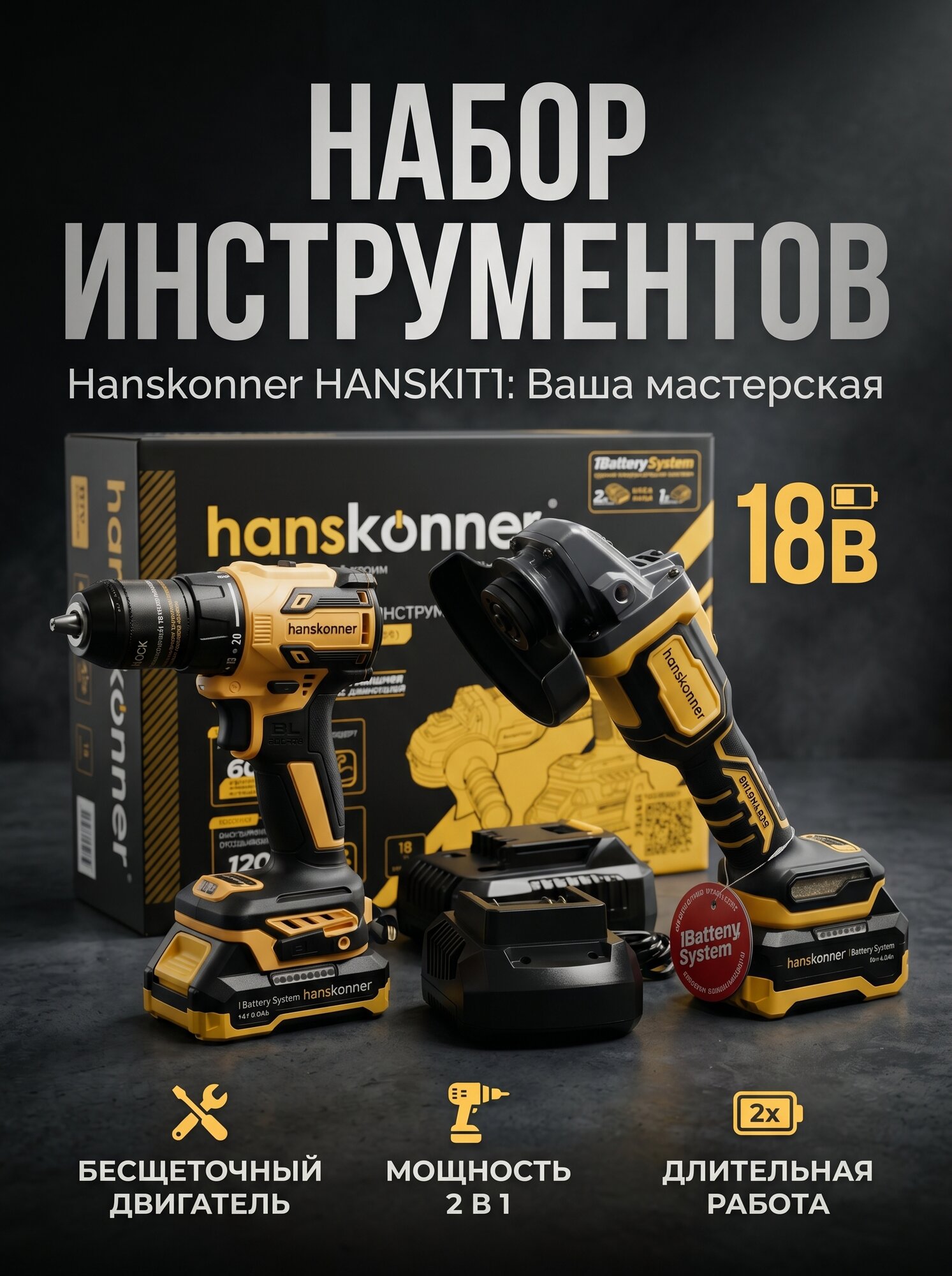 Аккумуляторный бесщеточный комбо-набор инструментов Hanskonner HANSKIT1 2в1 (шуруповерт + болгарка), 18В