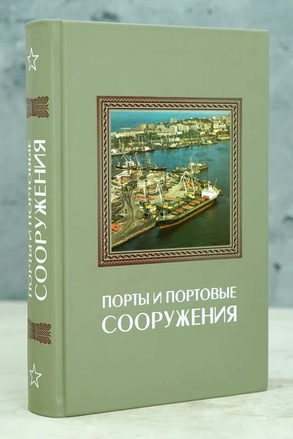 Порты и портовые сооружения. Издание 1979 г.