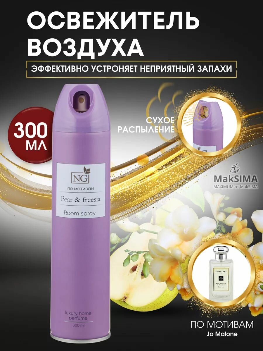 Освежитель воздуха парфюмированный Pear&Freesia