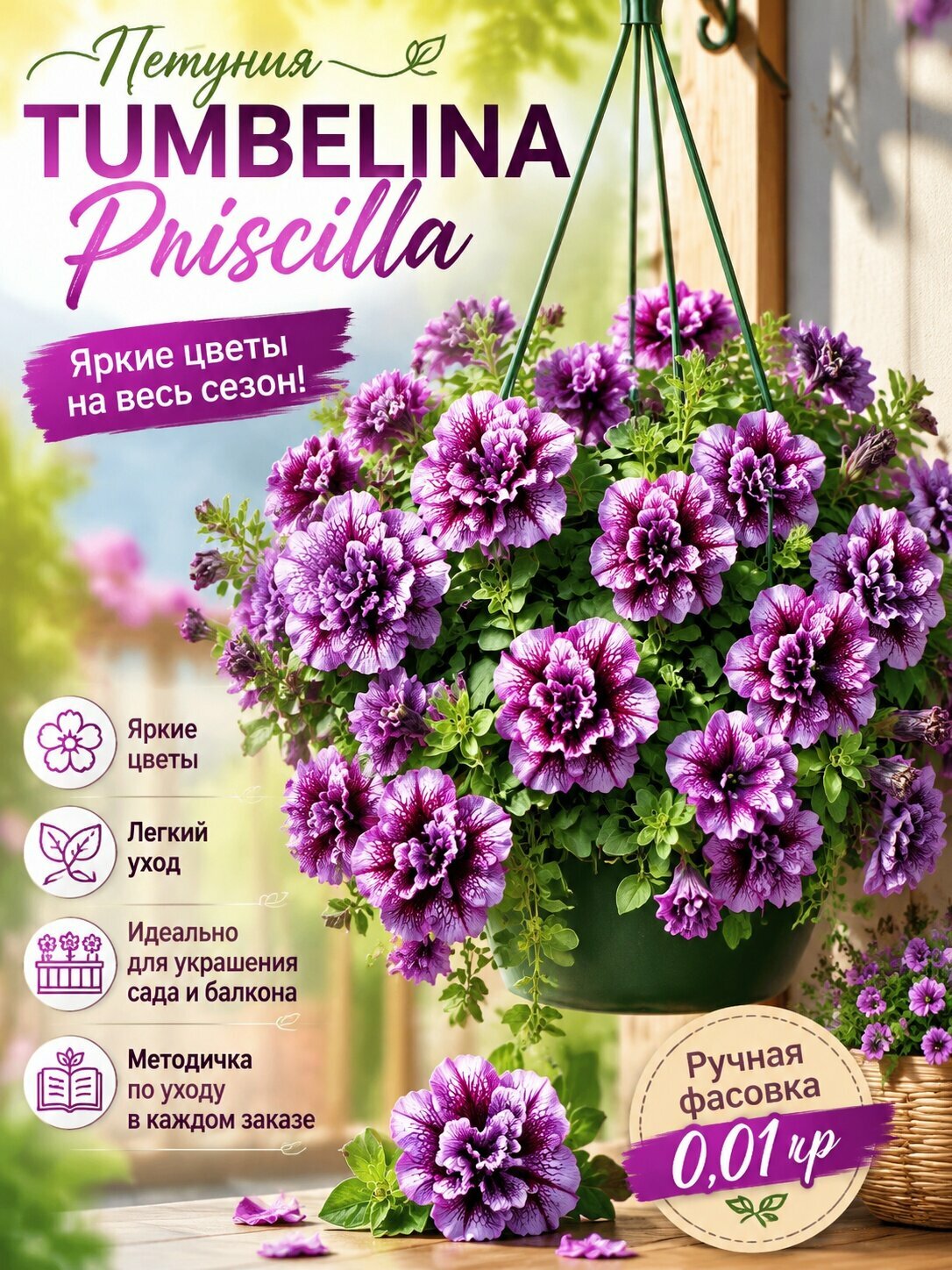 Семена петунии "Tumbelina Priscilla", пышные, ампельные, для подвесных кашпо