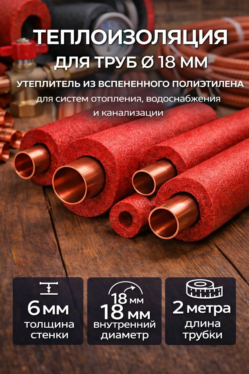 Трубная изоляция из вспененного полиэтилена 18x6 мм, 2 м, красная, для труб отопления, водоснабжения и кондиционирования, теплоизоляция ППЭ