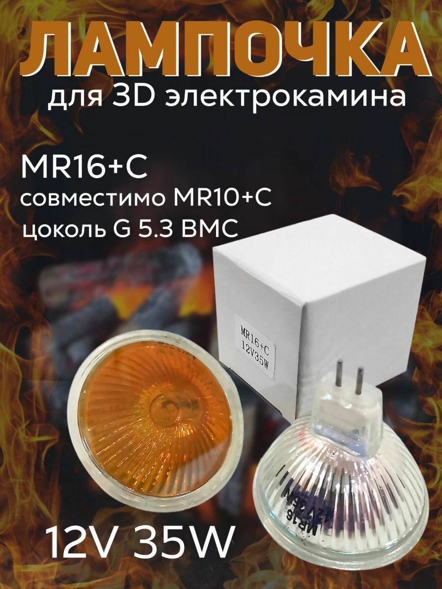 Лампы галогенные для 3D электрокамина (камина с эффектом реального пламени)