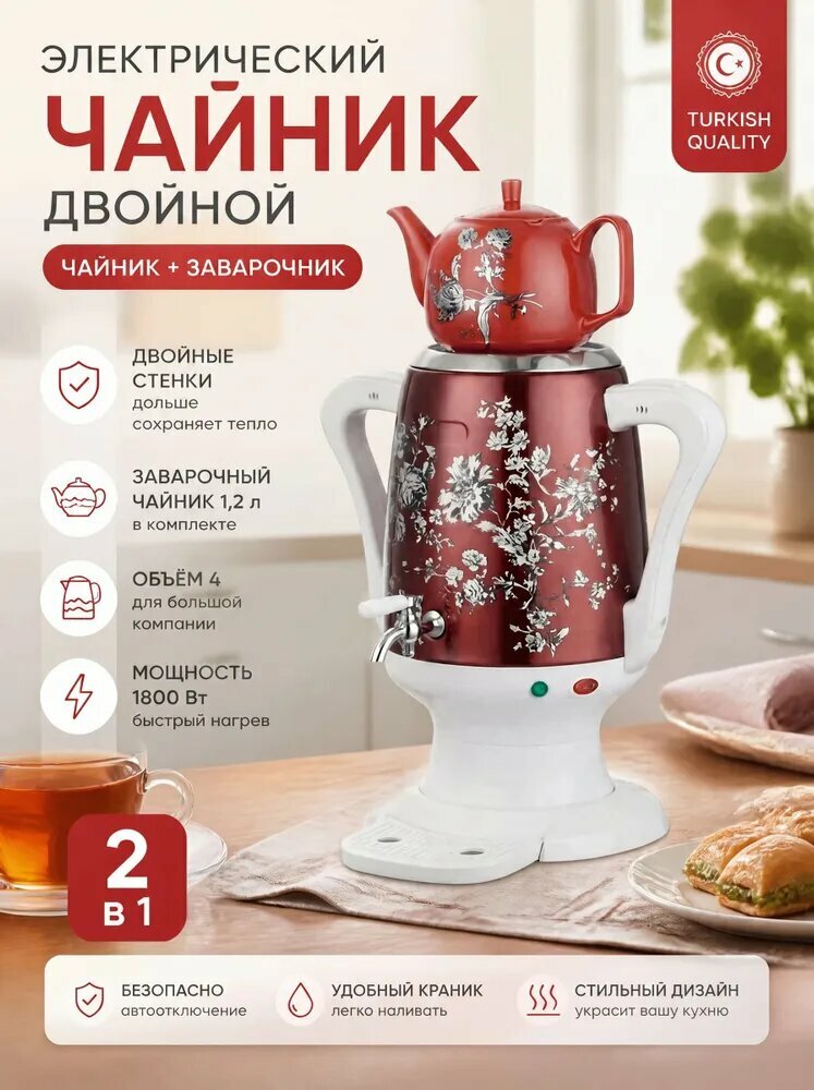 Электрический самовар Двухслойный объемом 4 литра, красный